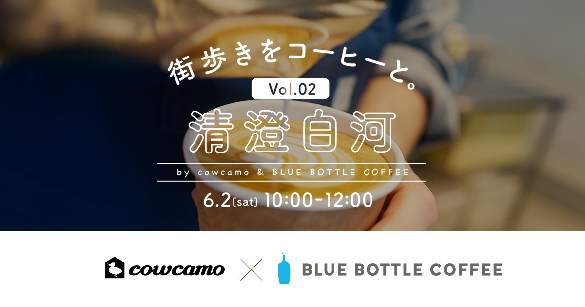 街歩きをコーヒーと。by cowcamo ＆ BLUE BOTTLE COFFEE vol.2 清澄白河【cowcamo MAGAZINE】