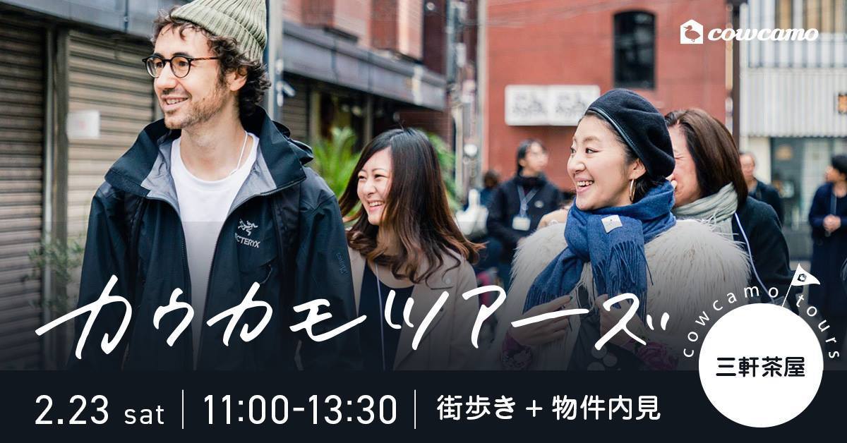 街歩き＋イチオシの物件内見へ！「カウカモツアーズ vol.1 三軒茶屋」[イベントレポート]【cowcamo MAGAZINE】
