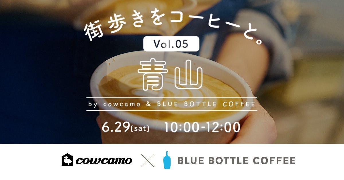 6/29（土）10:00〜 『街歩きをコーヒーと。by cowcamo ＆ BLUE BOTTLE COFFEE vol.5