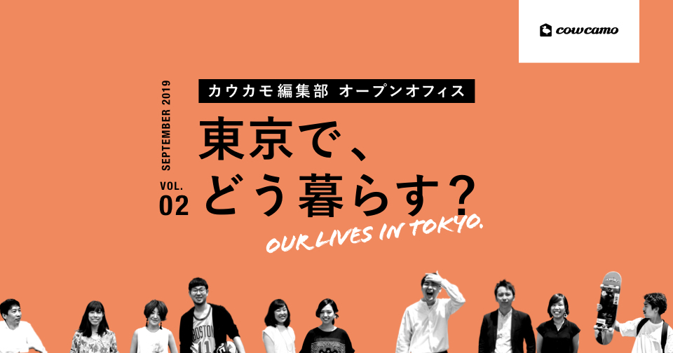 9/11（水）20:00〜 「東京で、どう暮らす？ カウカモ編集部 オープンオフィス vol.2」【cowcamo MAGAZINE】