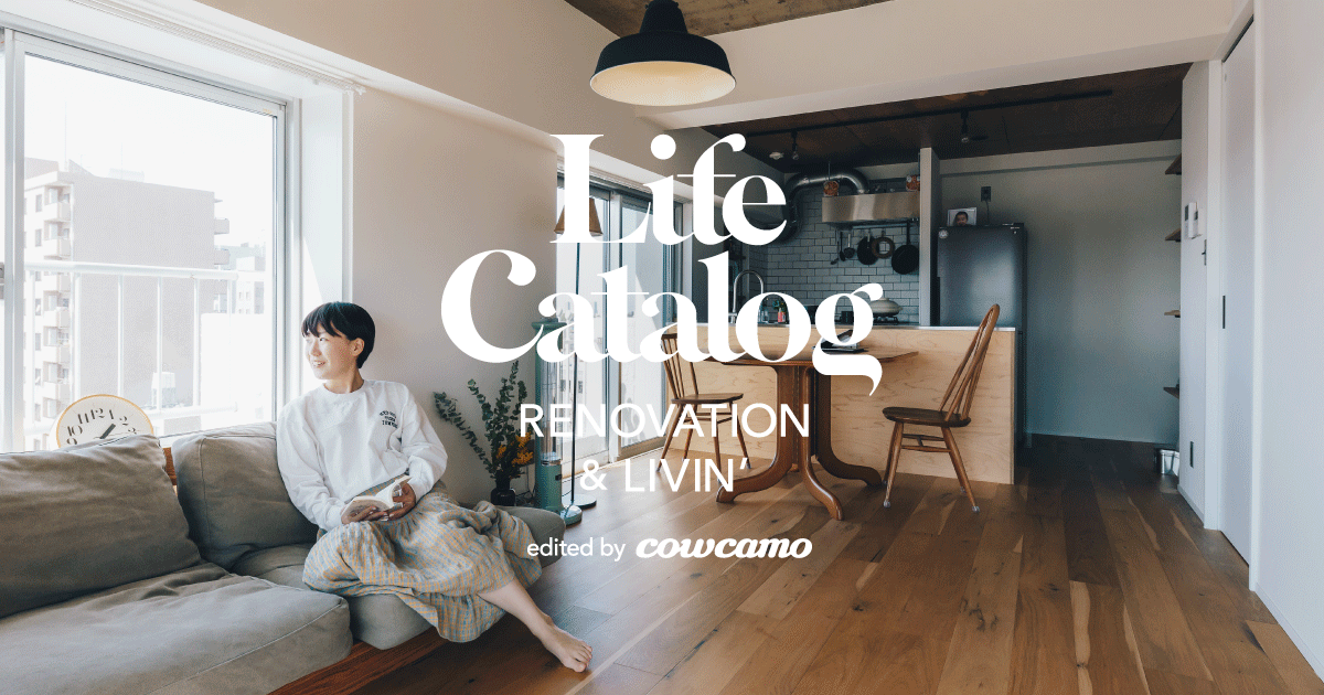 手軽に理想のリノベ暮らし。カウカモスタッフの家づくり【cowcamo MAGAZINE】