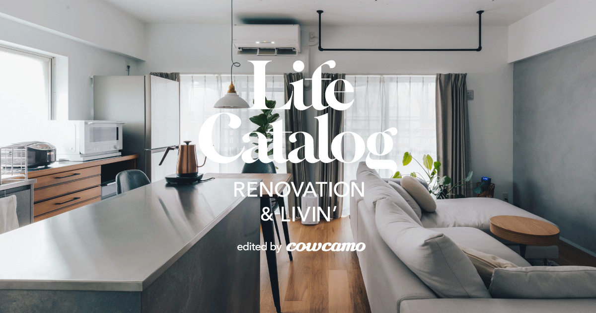 好みの街で好みの家を。“イメージ通り” がそこにあって【cowcamo MAGAZINE】