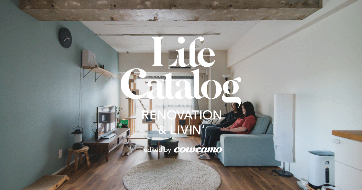 【SIMPLE＋】猫まっしぐらなリノベライフ｜ライフカタログ事例【cowcamo MAGAZINE】