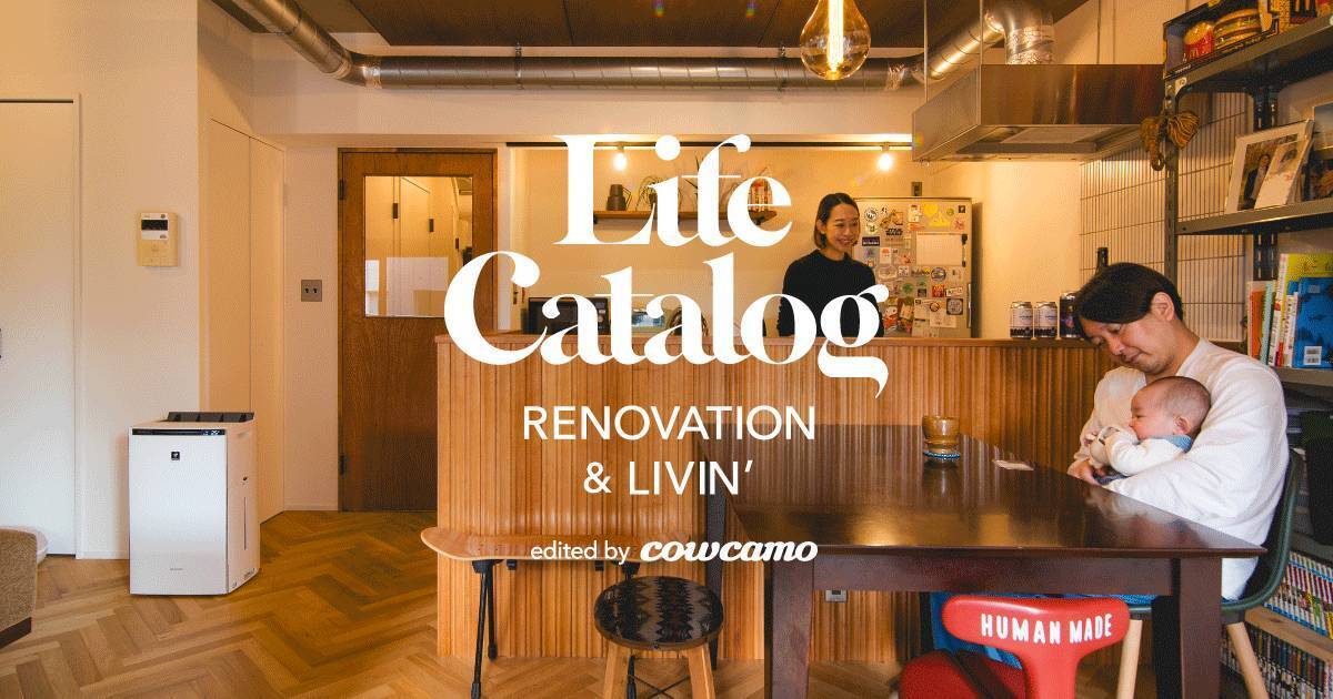【Down.town】素材を愉しむマイホーム｜ライフカタログ事例【cowcamo MAGAZINE】