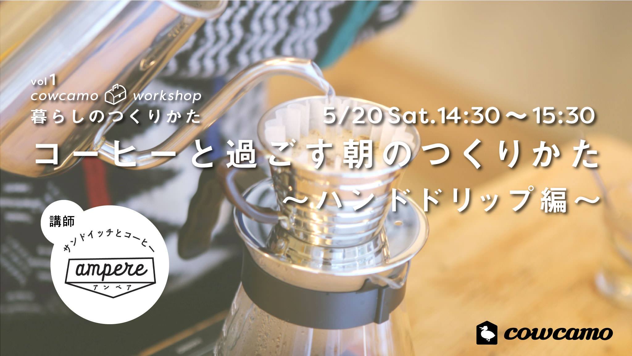 5/20（土）14:30〜 cowcamo workshop 暮らしのつくりかた vol.1