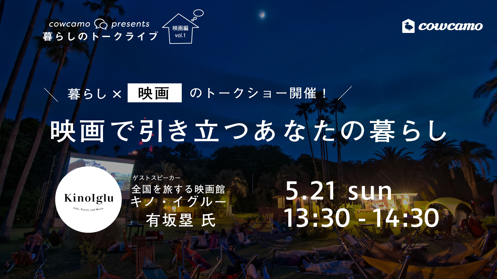 5/21（日）13:30〜 暮らしのトークライブ 映画編 vol.1「映画で引き立つあなたの暮らし」【cowcamo MAGAZINE】