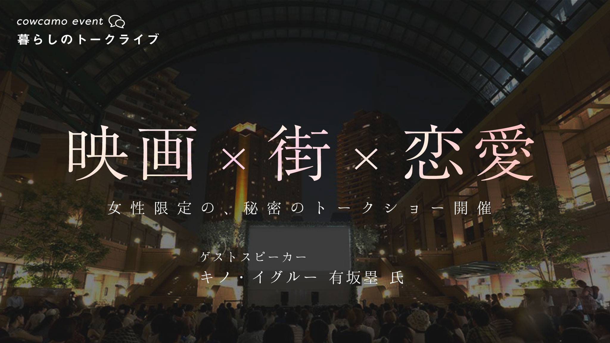 6/21（水）20:00〜 暮らしのトークライブ 映画編 vol.2 レディースデー「 映画×街×恋愛 」【cowcamo