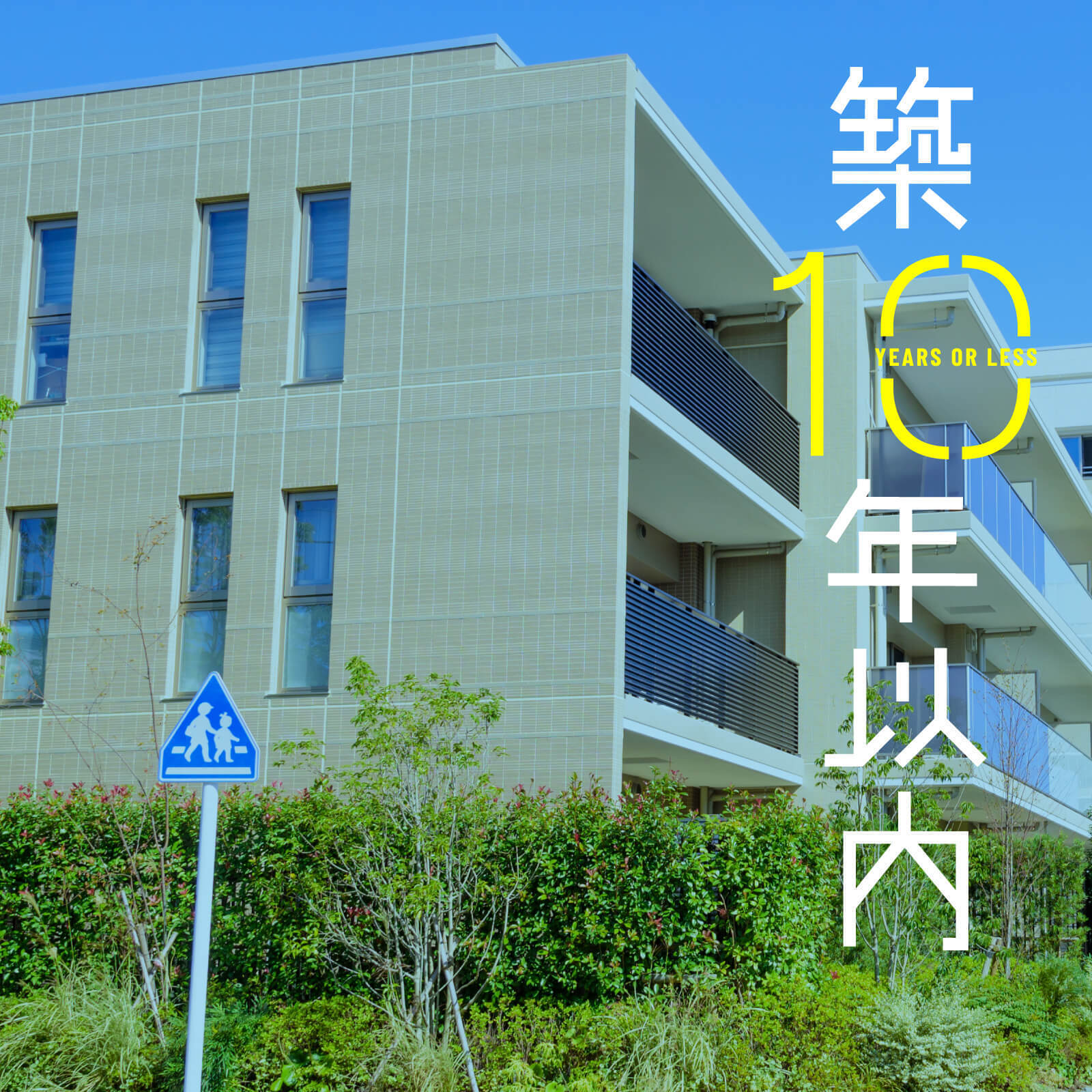 あたらしいもの好きなあなたに。築10年以内の若め物件ミックス。【cowcamo】